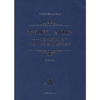 老有所养,当问谁?——包容性发展视角下养老保障与老龄服务再思讨