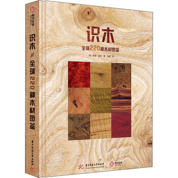 识木 全球220种木材图鉴