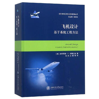 飞机设计:基于系统工程方法 图书