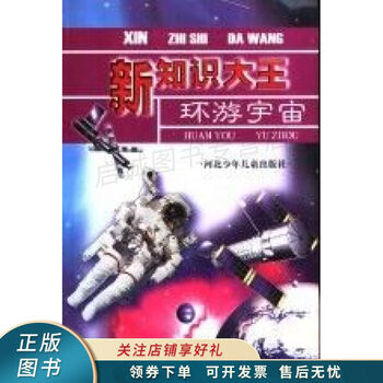 新知识大王环游宇宙 王宁