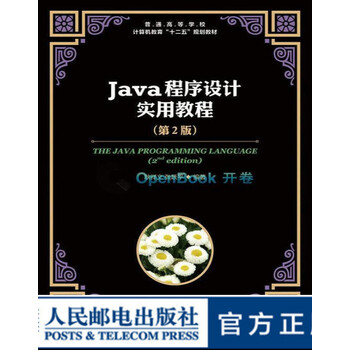 Java程序设计实用教程（第2版）