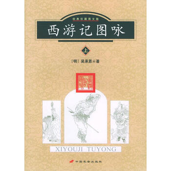 西游记图咏【保证正版】