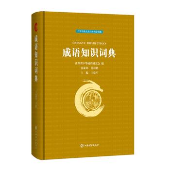 成语知识词典  字典词典/工具书 王建军 上海辞书出版社 9787532653232