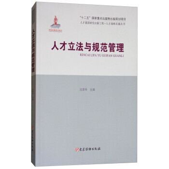 人才立法与规范管理 人才强国研究出版工程 人才战略实施丛书【正版图书】