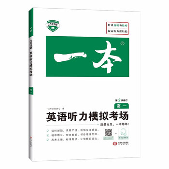一本高一英语听力模拟考场 2023版高中生英语听说模拟考试实战考场真题测试卷阶梯训练 第2次修订