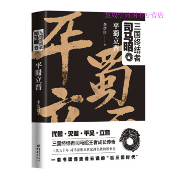 三国终结者司马昭 平蜀立晋 李浩白