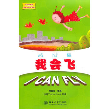 中文故事绘·丽丽的幻想世界：我会飞 李延祜 编著 北京大学出版社