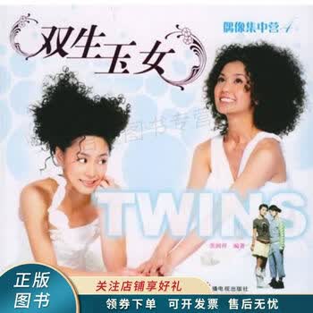 双生玉女TWINS 张国祥
