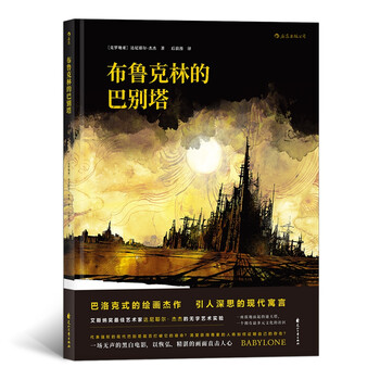 布鲁克林的巴别塔(精)