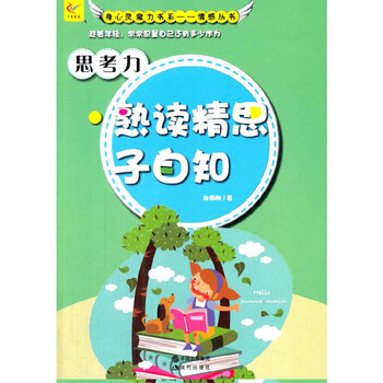 思考力:熟读精思子自知 哲学/宗教 郑丽娜著 现代出版社 9787514318227