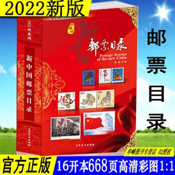 新中国邮票目录2022版（新版）   邮票目录 邮票收藏与鉴赏 邮票大全图 鉴别特征与现实市场投资和收藏保养技巧