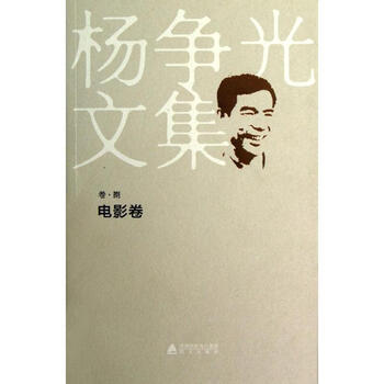 “杨争光文集”《电影卷》