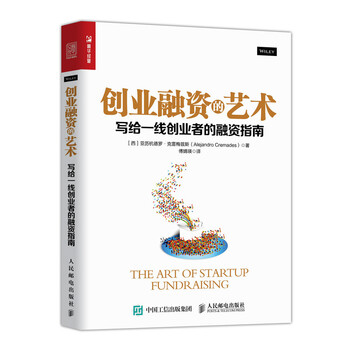 创业融资的艺术 写给一线创业者的融资指南（人邮普华出品）