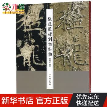张猛龙碑刻拓对勘