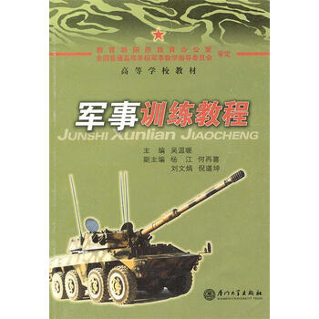 军事训练教程【保证正版】
