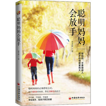 聪明妈妈会放手