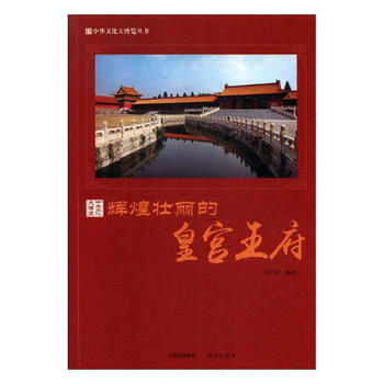 辉煌壮丽的皇宫* 旅游 地图 胡元斌编著 现代出版社 9787514364347