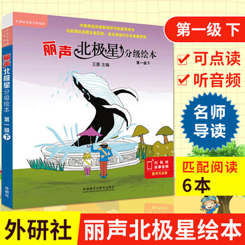 【各年级自选】丽声北极星分级绘本一二三四级上下全套 套装单本自选 外研社少儿英语小学英语分级阅读训练书扫码听音频 丽声北极星分级绘本一级下(全6册)