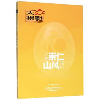 大美崇仁·山凤相约