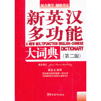 新英汉多功能大词典-(第二版) 字典词典/工具书 潘熙祥主编 华语教学出版社 97875138051