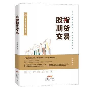 股指期货交易【正版图书，放心下单】