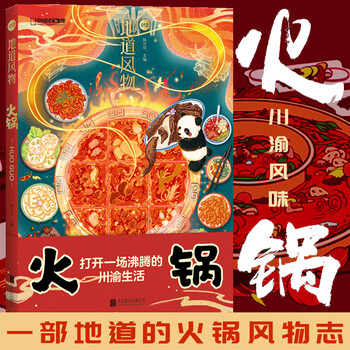 【正版包邮】地道风物《火锅》陈沂欢/著 一部地道的火锅风物志 地道风物丛书 中国国家地理原创MOOK系列 回溯川渝火锅的前世今生