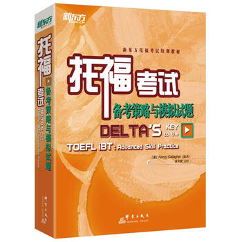 正版 托福考试备考策略与模拟试题9787519302795