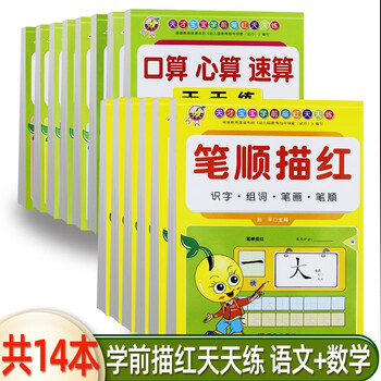 幼儿园学前拼音描红 数字描红 笔顺描红 口算心算速算 20以内加减法幼小衔接全套教材共14册 语数14册套装