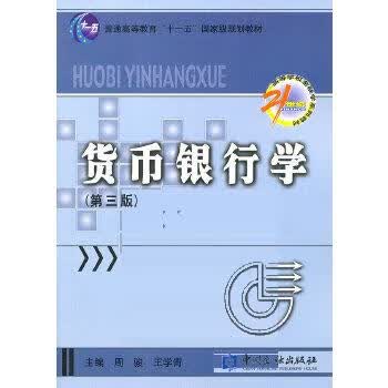 货币银行学(第三版)