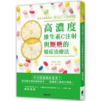现货台版高浓度维生素C注射与断糖的癌症治疗法常识概论疾病百科美容养颜抗老化医疗保健