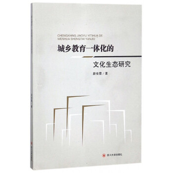 城乡教育一体化的文化生态研究
