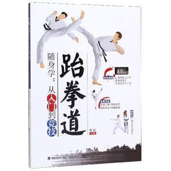 跆拳道随身学--从入门到竞技