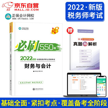 税务师2022教材配套 财务与会计 必刷550题库练习题集+历年真题 2022年注册税务师考试题库 全国税务师职业资格考试用书 可搭配购买东奥轻松过关1应试指南