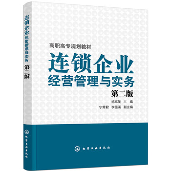 连锁企业经营管理与实务（杨高英）（第二版）