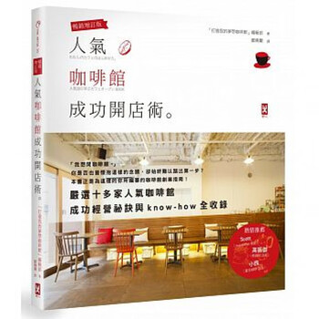 现货台版 人气咖啡馆成功开店术（修订版）投资创业商业经营财经企管 书