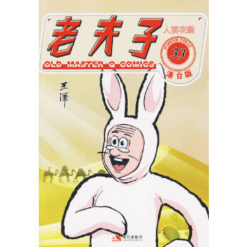 老夫子港台版33--人要衣装