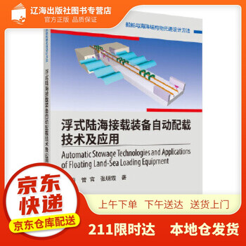 【新华图书籍 正版速发】浮式陆海接载装备自动配载技术及应用 林焰,管官,张明霞 科学出版社 97870