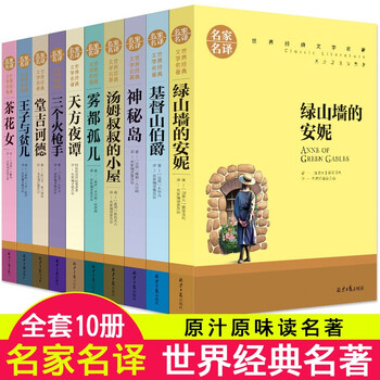 正版世界名著全套10册原著绿山墙的安妮雾都孤儿堂吉诃德基督山伯爵六七年级课外书小学初中生版书籍