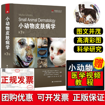 正版书籍 小动物皮肤病学第7版 林德贵 张迪 施尧译犬猫皮肤病治疗兽医皮肤病学小动物犬猫皮肤病犬猫皮肤病小动物皮肤疾病诊断