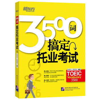 3500词搞定托业考试 朱德光，谢源清 编
