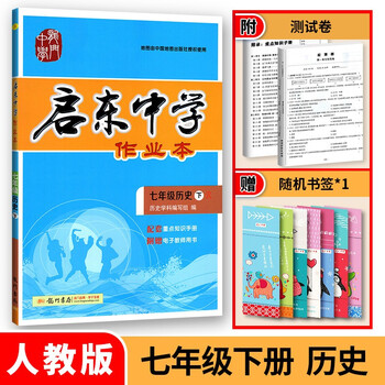 可选】2022新版 启东中学作业本七年级上下册 下册历史 人教版 初一同步练习册龙门书局