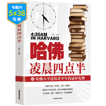 家教理论 哈佛凌晨四点半：哈佛大学送给青少年的最好礼物