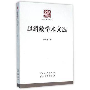 赵绍敏学术文选/学术名家文丛