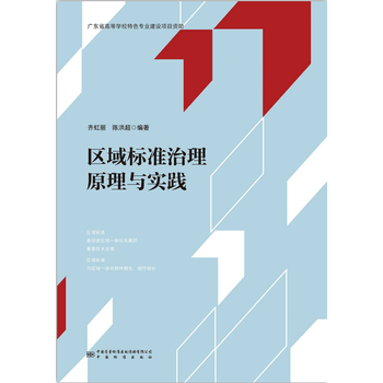 区域标准治理原理与实践