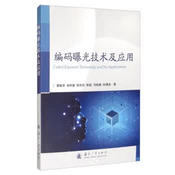 编码曝光技术及应用 黄魁华,徐树奎,程光权,陈超,冯旸赫等 著 国防工业出版社