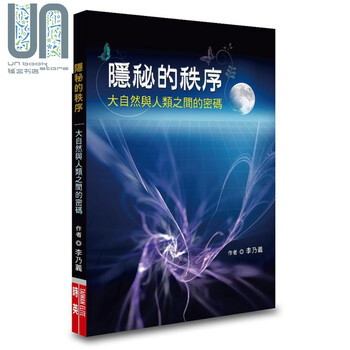 隐秘的秩序 大自然与人类之间的密码 港台原版 李乃义 时英