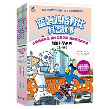 蓝鹦鹉格鲁比科普故事 之 前沿科技系列（全4册）