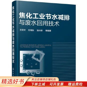 焦化工业节水减排与废水回用技术