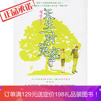 正版 《天生一对冤家2》 (韩)崔圣智 ,都勇 京华出版社 9787807241935