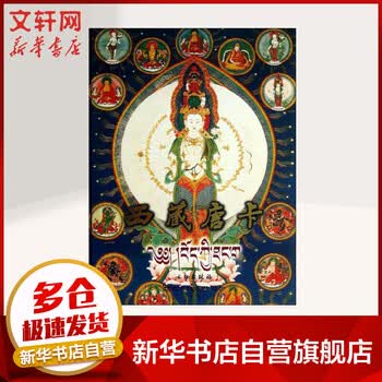 西藏唐卡 西藏自治区文物管理委员会 文物出版社有限公司
